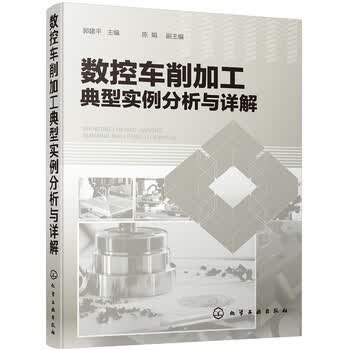 数控车削加工典型实例分析与详解