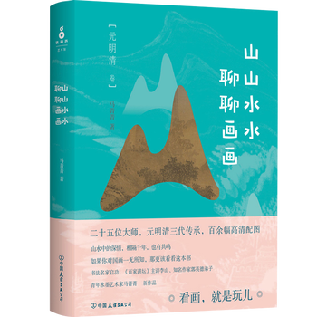 【线装书籍】山山水水聊聊画画/马菁菁著绘画艺术山水画技法图解中国山水画教程古代山水画论备要书