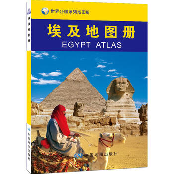 埃及地图册 世界分国系列地图册 埃及旅游地图 埃及地图 金字塔 内容丰富 重点突出 特色鲜明 地图资料准确 地名翻译标准