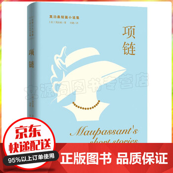 莫泊桑短篇小说集：项链世界三大短篇小说之父作品集·项链 莫泊桑经典小说名著全译本世界名著读本精选初中