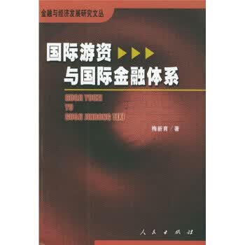 国际游资与国际金融体系【正版图书】