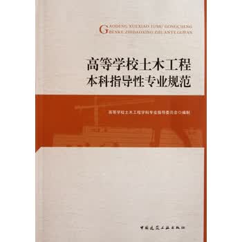 高等学校土木工程本科指导性专业规范