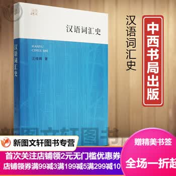 新书--大学讲义：汉语词汇史9787547518236