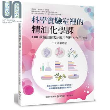 科学实验室裡的精油化学课 100款精油的成分效用剖析 作用指南 港台原版 三上杏平 雅书堂