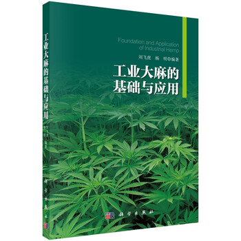 工业大麻的基础与应用