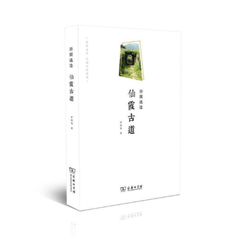 浙闽通途：仙霞古道(衢州文库)