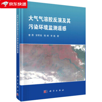 大气气溶胶反演及其污染环境监测遥感 査勇等 著 9787030608505