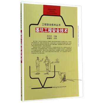 工程安全技术丛书:基坑工程安全技术 徐日庆 中国建筑工业出版社【正版图书】