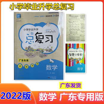 2022版 智慧教育 小学毕业升学总复习数学广东专用 新题型 智慧备考