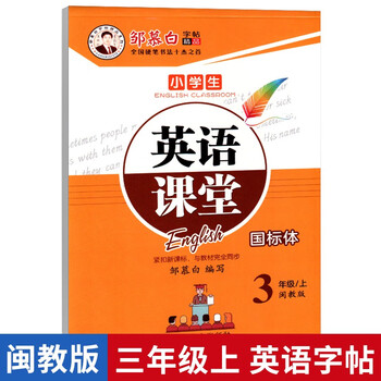 英汉词典.好词好句好段.成语词典.小学数学公式.同义词近义词反义词. 写字词典.小学生套装工具书 英语课堂 闽教版 三年级上册 英语字帖 英语书法