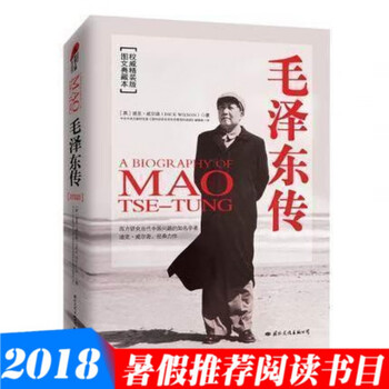 正版图书 毛泽东传(图文典藏本)精装版 一代伟人经典名人物自传政治人物传记的书籍