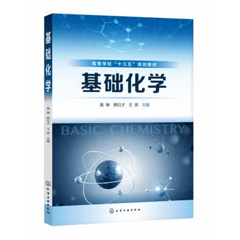 基础化学(高琳)