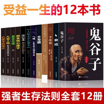 全12册鬼谷子狼道墨菲定律正版原著珍藏版全书籍全套白话文人性的弱点羊皮卷励志书籍抖音书籍畅销书籍