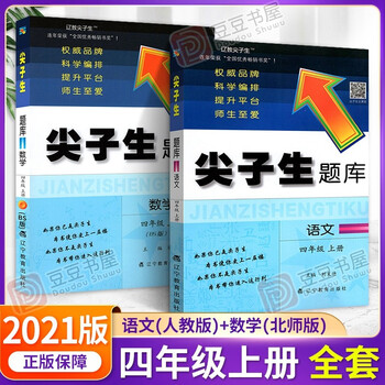 【可选】辽宁教育出版社尖子生题库小学四年级 上册人教版语文+北师版数学【2本】