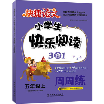 小学生快乐阅读3合1周周练 五年级上/快捷语文