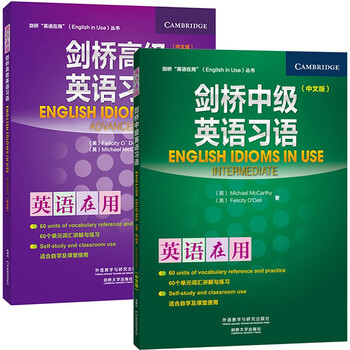 【】外研社 英语在用剑桥中级+高级英语习语（中文版）剑桥英语习语教材剑桥在用