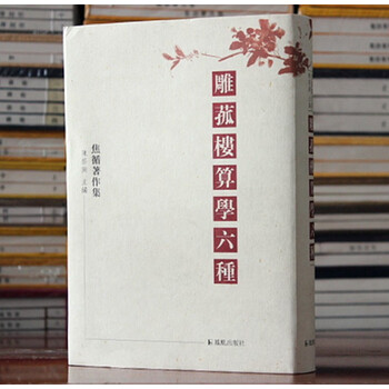雕菰楼算学六种 焦循著作集 陈居渊主编 32开精装 数学著作集 释轮 释椭 释弧 加减乘除释 等