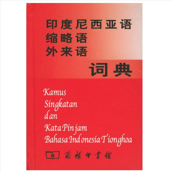 印度尼西亚语缩略语外来语词典