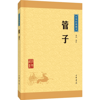 中华经典藏书   子部：管子（升级版）