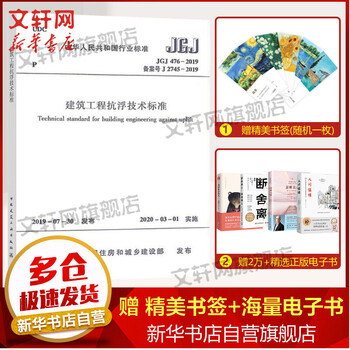 建筑工程抗浮技术标准 JGJ 476-2019 备案号 J 2745-2019