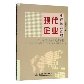 现代企业生产运营管理  管理 书籍