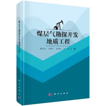 煤层气勘探开发地质工程 康永尚等 科学出版社 9787030664358