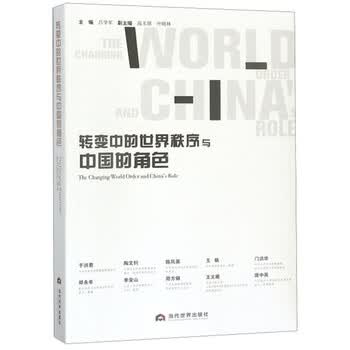 转变中的世界秩序与中国的角色