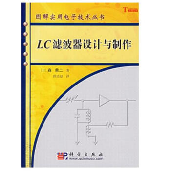 【新华书店 图书正版】LC滤波器设计与制作 [日]森荣二著；薛培鼎 科学出版社 9787030165107