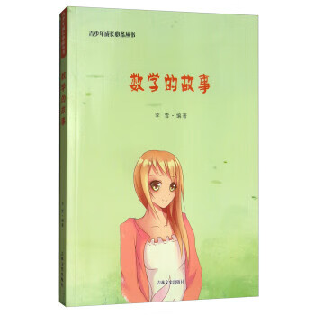 数学的故事/ 少年成长 书