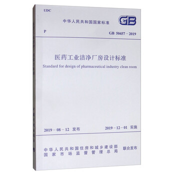 GB 50457-2019 医药工业洁净厂房设计标准
