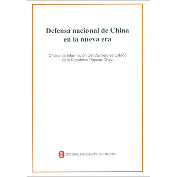 新时代的中国国防（西班牙文）