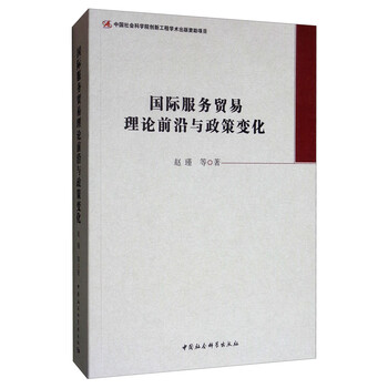 国际服务贸易理论前沿与政策变化