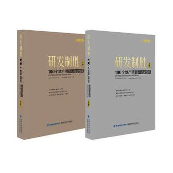 研发制胜：100个地产项目研发档案（套装上下册）