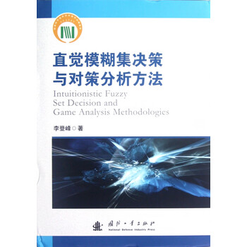 直觉模糊集决策与对策分析方法(精)