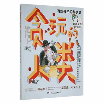 贪玩的人类:写给孩子的中国科学史(2)-玩出来化论老多科学与自然9787556258659  岁