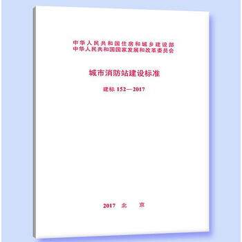建标 152-2017 城市消防站建设标准
