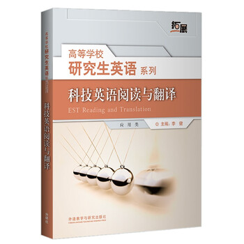 科技英语阅读与翻译（高等学校研究生英语拓展系列）