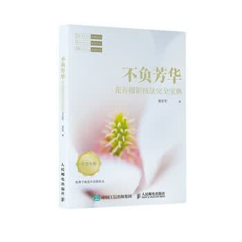 不负芳华 花卉摄影技法完全宝典 中老年版（摄影客出品）