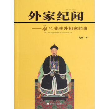 外家纪闻:启功先生外祖家的事平