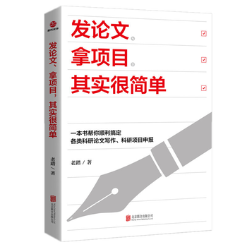 发论文、拿项目，其实很简单【一本书帮你全面搞定论文写作、投稿与科研项目申报】时代光华