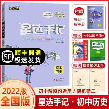 笔记侠2022版星选手记初中历史 全国通用 训练边记边练巩固知识图解笔记七八九年级手绘图解思维导图
