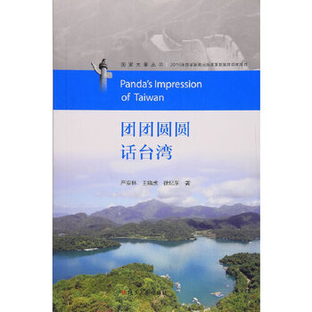 正版书籍 团团圆圆话台湾 复旦大学出版社9787309126525 20 严安林，王晓虎，徐纪东 著