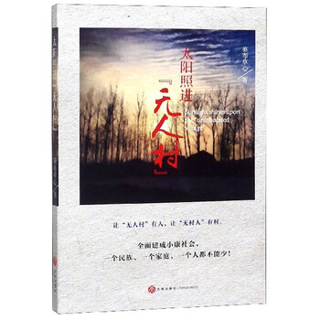 太阳照进无人村