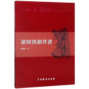 梁阿筠剧作选