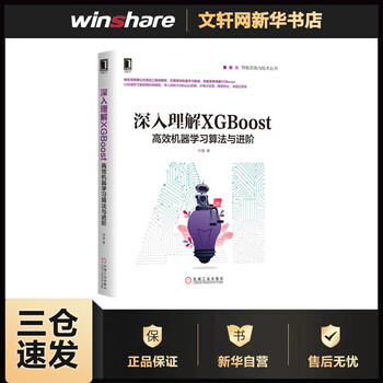 深入理解XGBoost 高效机器学习算法与进阶 何龙  书籍