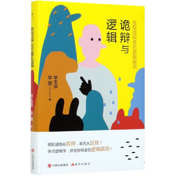 诡辩与逻辑(发现诡辩者的逻辑漏洞)(精)