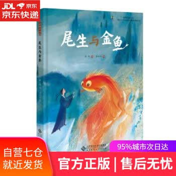 【正版图书】尾生与金鱼 席璟 著 李巧巧 绘 北京师范大学出版社