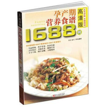 孕产期营养食谱1688例(高清版)