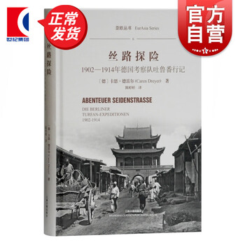 丝路探险 1902-1914年德国考察队吐鲁番行记 吐峪沟石窟寺考察 上海古籍出版社