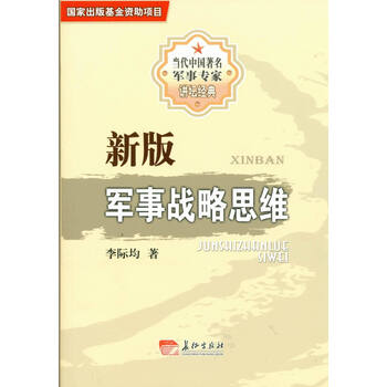 新版军事战略思维 李际均